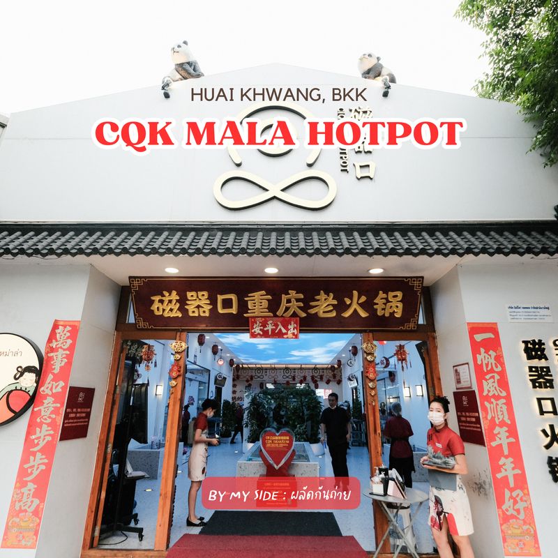 [By My Side: ผลัดกันถ่าย] Cqk Mala Hotpot เทียมร่วมมิตร - ห้วยขวาง ...