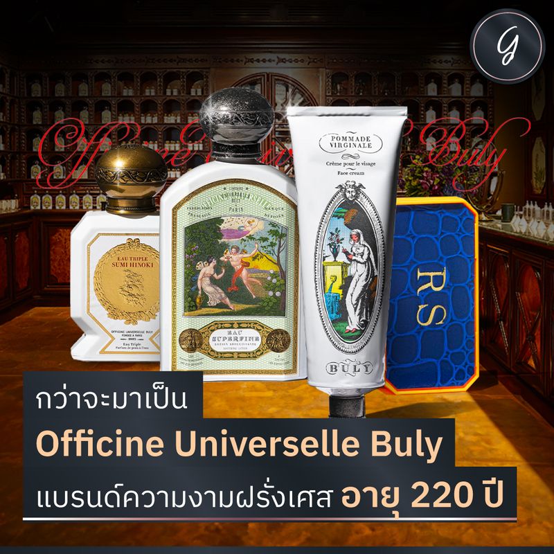 [ลงทุนเกิร์ล] กว่าจะมาเป็น Officine Universelle Buly 1803 แบรนด์ความงาม ...