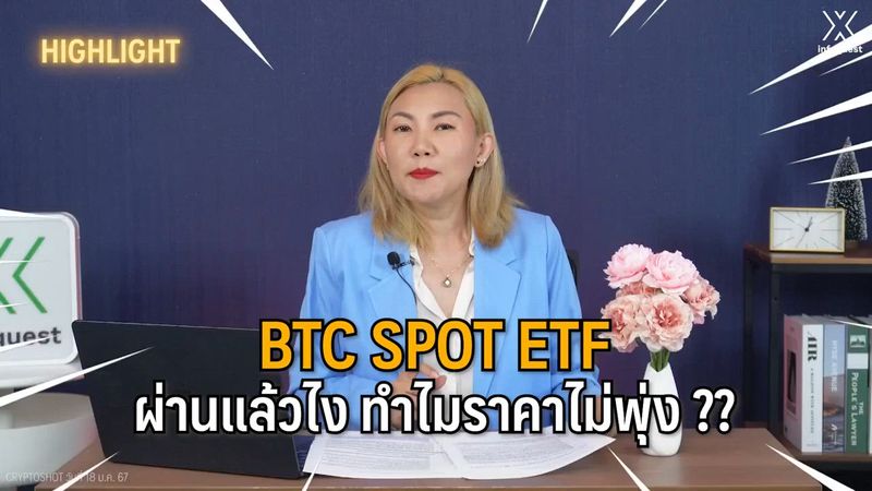 [InfoQuestNews - สำนักข่าวอินโฟเควสท์] #CryptoShot: BTC SPOT ETF ทำไมราคาไม่พุ่ง!!