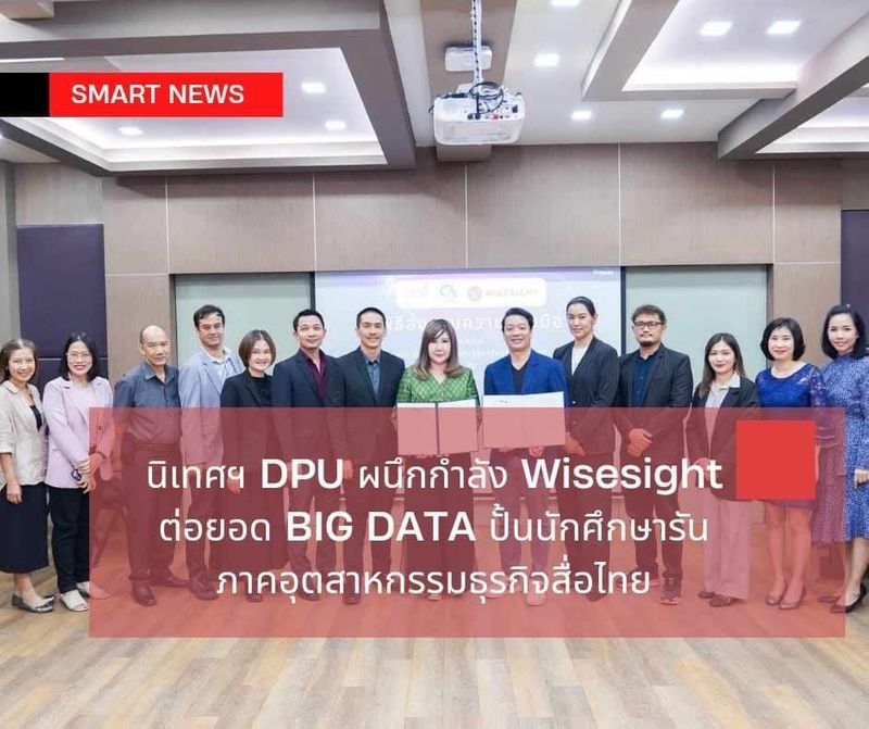 [Smartnews Online ] DPU NEWS: นิเทศฯ DPU ผนึกกำลัง Wisesight ต่อยอด BIG DATA ปั้นนักศึกษา รันภาค ...