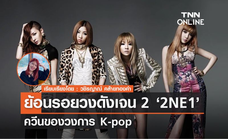 [TNN ONLINE] ย้อนรอยวงดังเจน 2 '2NE1' ควีนของวงการ K-pop ‘เนกา เชอิลชัลนากา ( ฉันเลิศที่สุด) ตะ ...