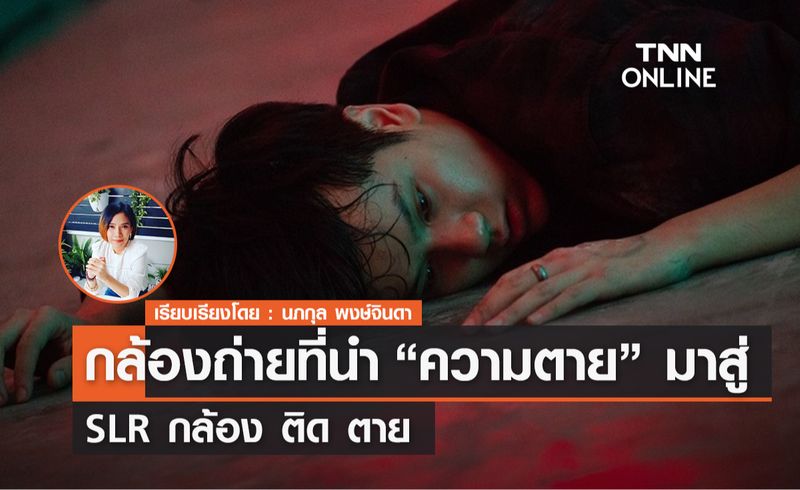 [TNN ONLINE] กล้องถ่ายที่นำ "ความตาย" มาสู่SLR กล้อง ติด ตาย ภาพยนตร์สยองขวัญรูปแบบใหม่ ที่ใช้ ...