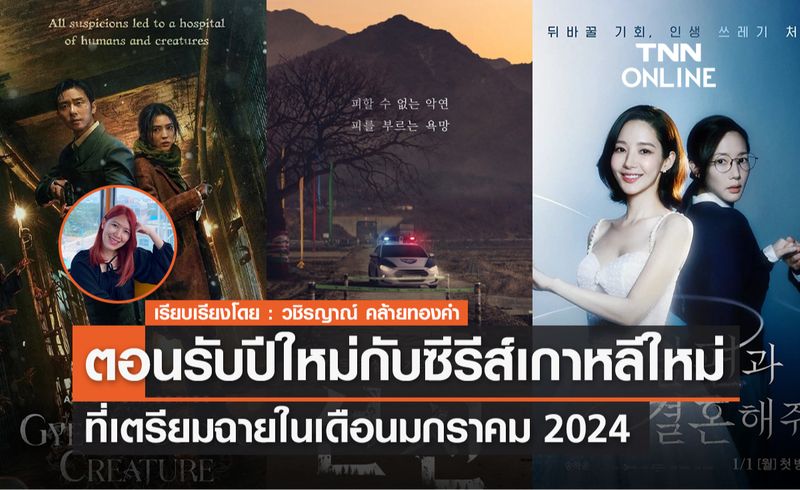 [TNN ONLINE] ตอนรับปีใหม่กับซีรีส์เกาหลีใหม่ที่เตรียมฉายในเดือนมกราคม 2024 แนะนำซีรีส์ใหม่น่าดู ...