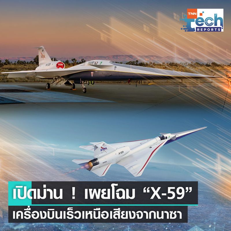 [TNN ONLINE] NASA เปิดตัวเครื่องบินความเร็วเหนือเสียง X-59 อย่างเป็นทางการ | TNN Tech Reports ...