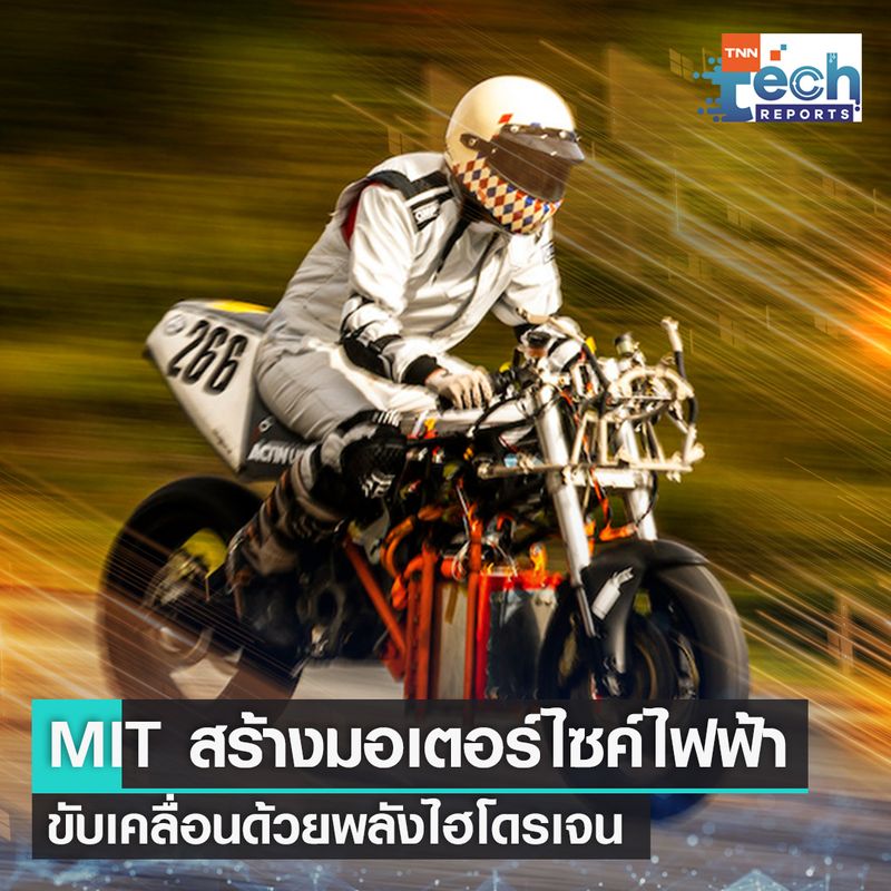 [TNN ONLINE] นักศึกษา MIT สร้างรถมอเตอร์ไซค์ไฟฟ้าขับเคลื่อนพลังไฮโดรเจน | TNN Tech Reports อนาคต ...