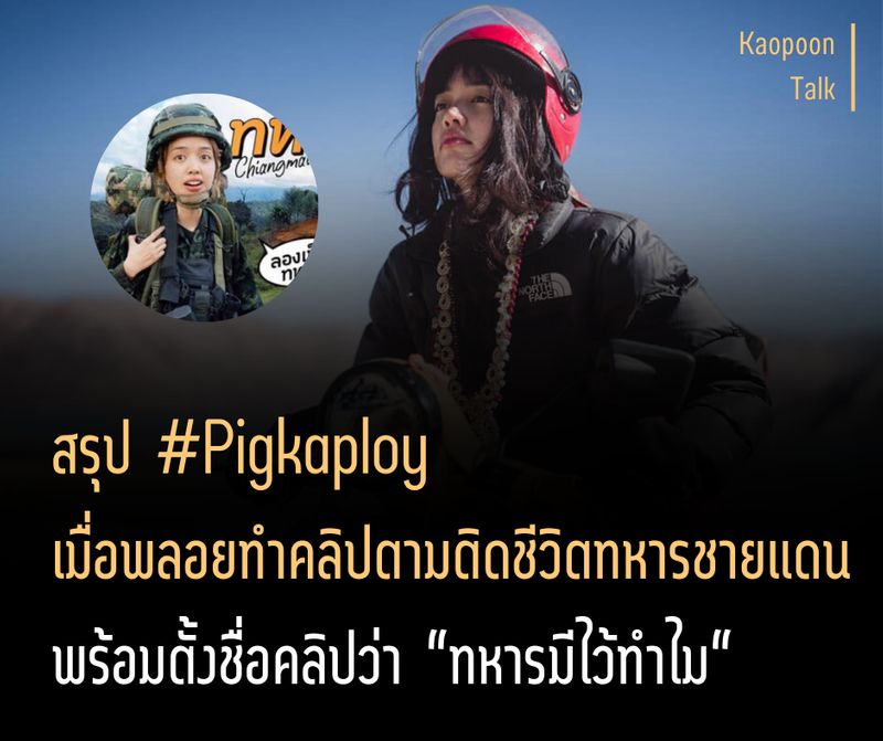 [kaopoon Talk] สรุป #Pigkaploy เมื่อพลอยทำคลิปตามติดชีวิตทหารชายแดน พร้อมตั้งชื่อคลิปว่า “ทหารมี ...