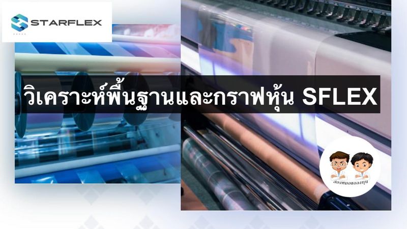 [สองหมอขอลงทุน] วิเคราะห์พื้นฐานและกราฟเทคนิคหุ้น SFLEX