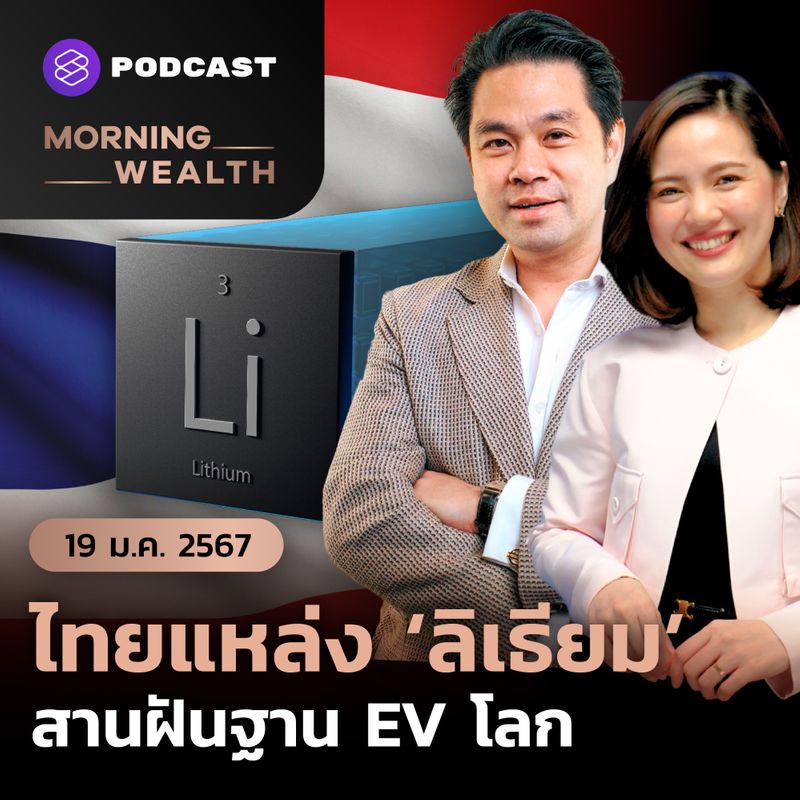 [THE STANDARD WEALTH] ไทยแหล่ง ‘ลิเธียม’ สานฝันฐาน EV โลก ไทยขึ้นแท่นฐานผลิตแบตเตอรี่ EV หลังพบ ...