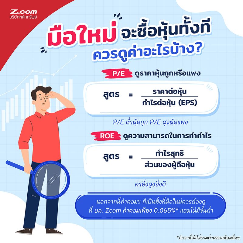 [Zcom Securities] ทริคสำหรับมือใหม่ที่เริ่มจะลงทุนหุ้น ควรดูค่าอะไรบ้าง ...
