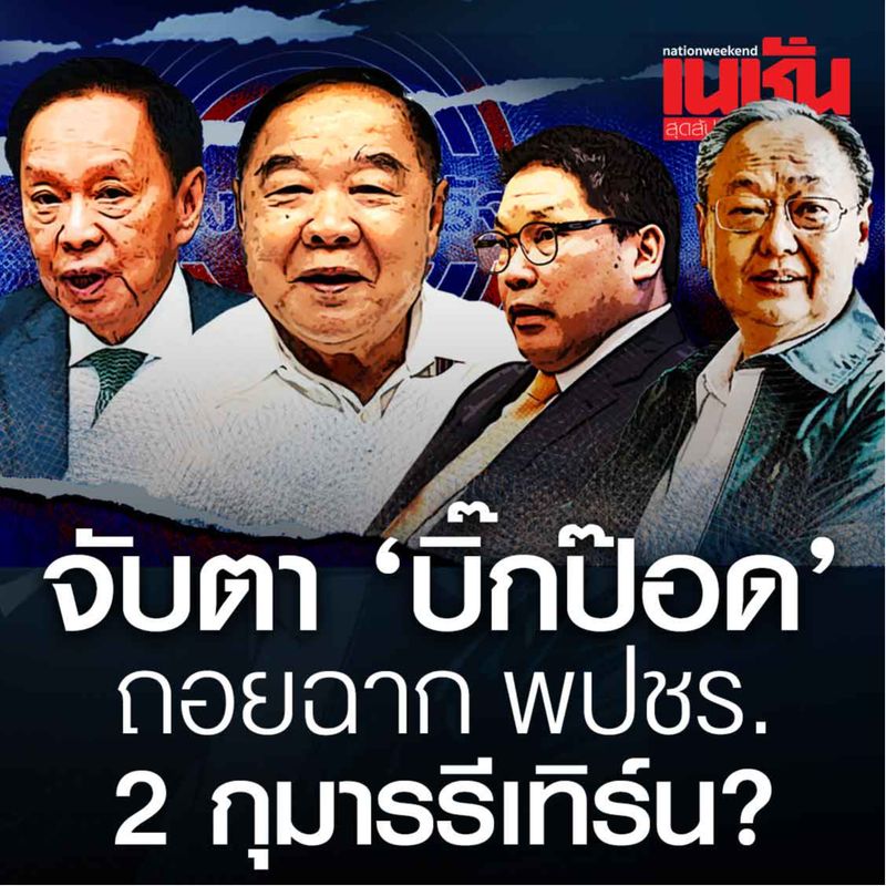 [Nation weekend_เนชั่นสุดสัปดาห์] จับตา‘บิ๊กป๊อด’ถอยฉาก พปชร. ‘บิ๊กป้อม’ ดัน ‘2 กุมาร’รีเทิร์น ...