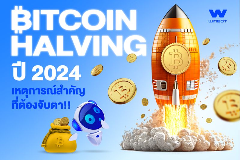 [WINBOT] 🤓 Bitcoin Halving ปี 2024: เหตุการณ์สำคัญที่ต้องจับตา Bitcoin Halving เป็นเหตุการณ์ ...