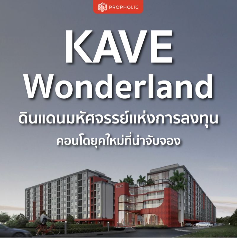 [Propholic] KAVE Wonderland ดินแดนมหัศจรรย์แห่งการลงทุนคอนโดยุคใหม่ที่น่าจับจอง สำหรับคนที่ชอบ ...