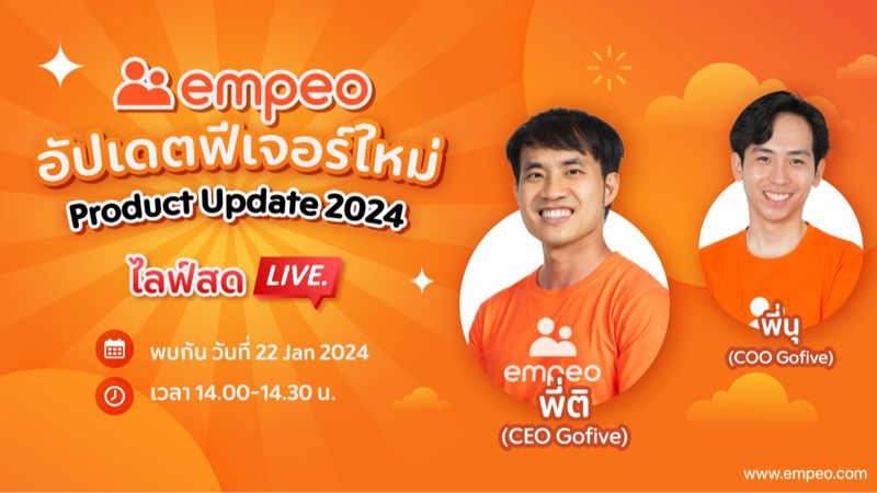 [empeo HRM Solution] 🧡อัปเดตฟีเจอร์ฉ่ำปี 2024 empeo Product Update 2024 ...