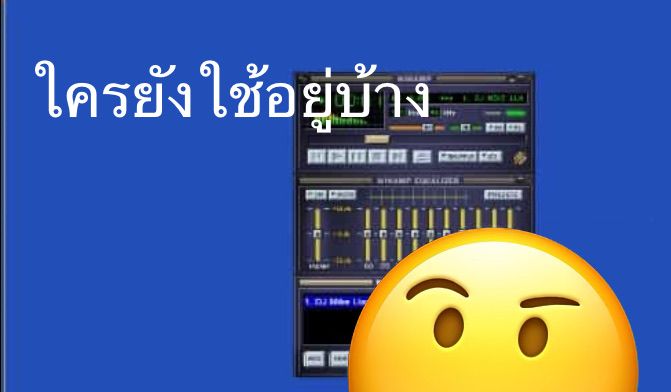 [safetybuddybb84] Winamp โปรแกรมสุดโปรดสำหรับฟังเพลงของผมตลอดกาล หล้งจากเหน็ดเหนื่อยจากการเรียน ...
