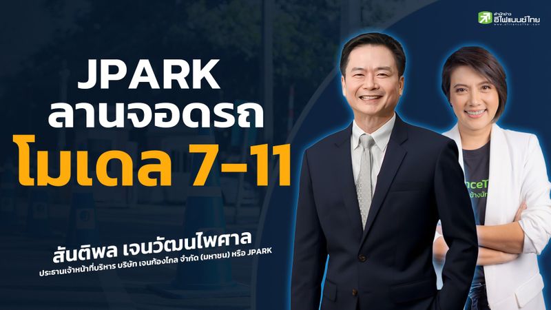 [efinanceThai - สำนักข่าวหุ้น และการลงทุน] JPARK ลานจอดรถ โมเดลร้านสะดวกซื้อ-Air BNB : สันติพล ...