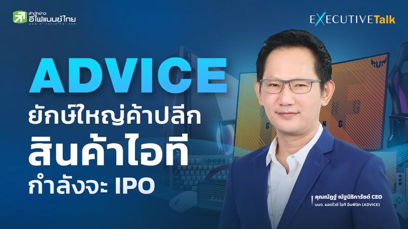 [efinanceThai - สำนักข่าวหุ้น และการลงทุน] ADVICE ยักษ์ใหญ่ค้าปลีกสินค้าไอที กำลังจะ IPO ...