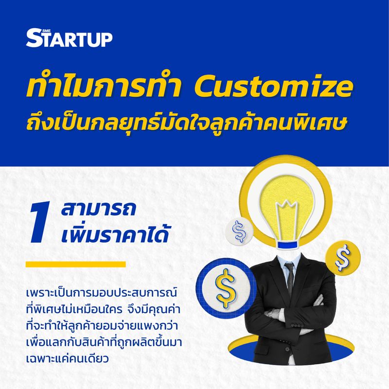 [sme Startup] คัสตอม ดี ไหม แชร์เหตุผลว่าทำไม Customize ถึงเป็นกล