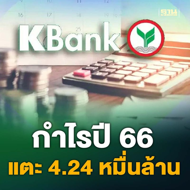 [ฐานเศรษฐกิจ_Thansettakij] KBANK กำไรปี 66 แตะ 4.24 หมื่นล้าน โต 18.55% จากฐานต่ำปีที่แล้ว ...