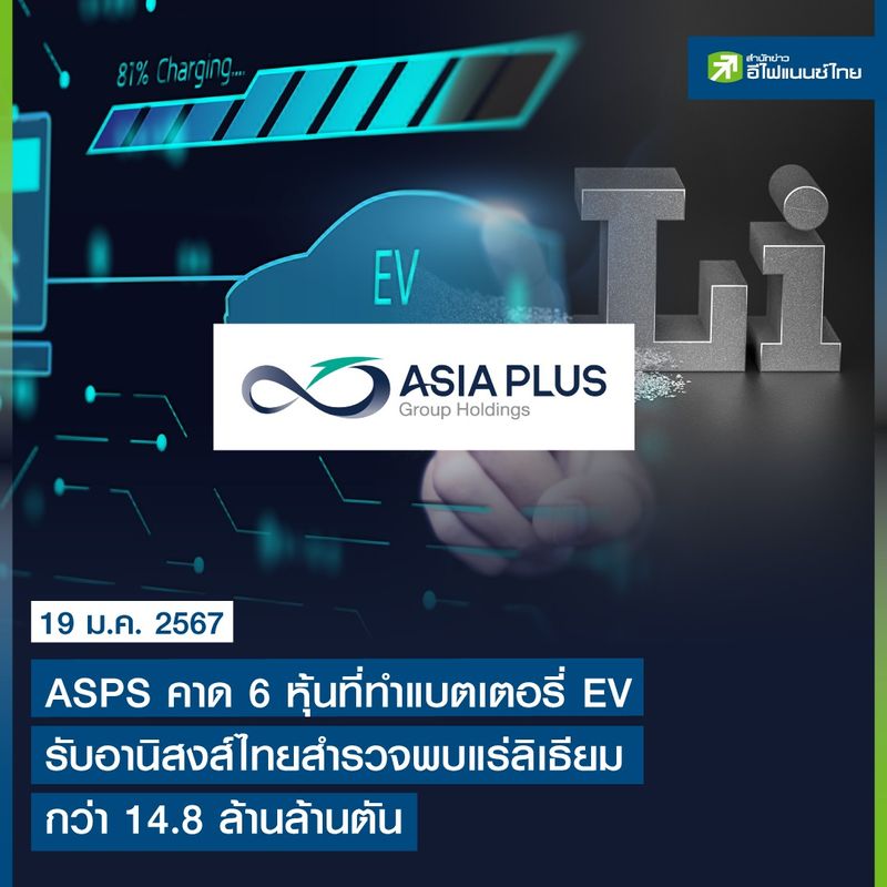 [efinanceThai - สำนักข่าวหุ้น และการลงทุน] ASPS คาด 6 หุ้นที่ทำแบตเตอรี่ EV รับอานิสงส์ไทยสำรวจ ...