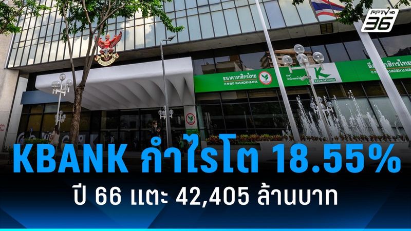 [PPTVHD36] KBANK ปี 66 กำไรโต 18.55% แตะ 42,405 ล้านบาท รายได้ดอกเบี้ยเพิ่ม-ตั้งสำรองสูง ธ.กสิกร ...