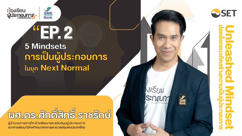 [ห้องเรียนผู้ประกอบการ] 5 Mindsets การเป็นผู้ประกอบการในยุค Next Normal ...