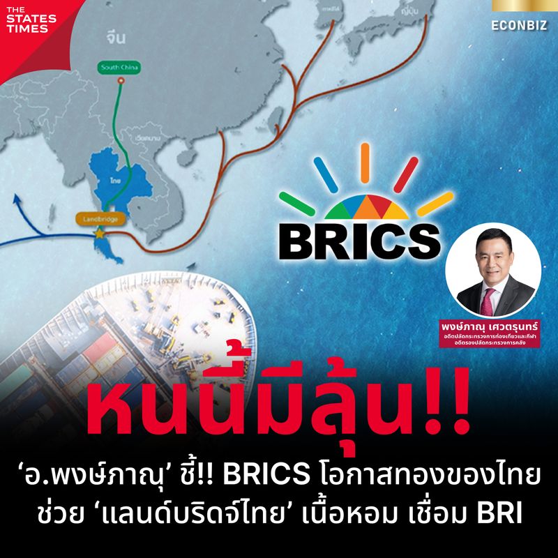[THE STATES TIMES] ‘อ.พงษ์ภาณุ’ ชี้!! BRICS โอกาสทองของไทย ช่วย ‘แลนด์ ...