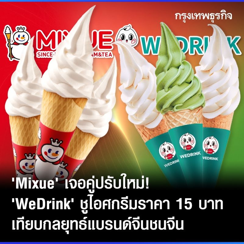 [กรุงเทพธุรกิจ] ‘Mixue’ เจอคู่ปรับใหม่ ‘WeDrink’ กับกลยุทธ์ราคาที่อาจเป็น ‘จุดอ่อน’ ? ตลาด ...
