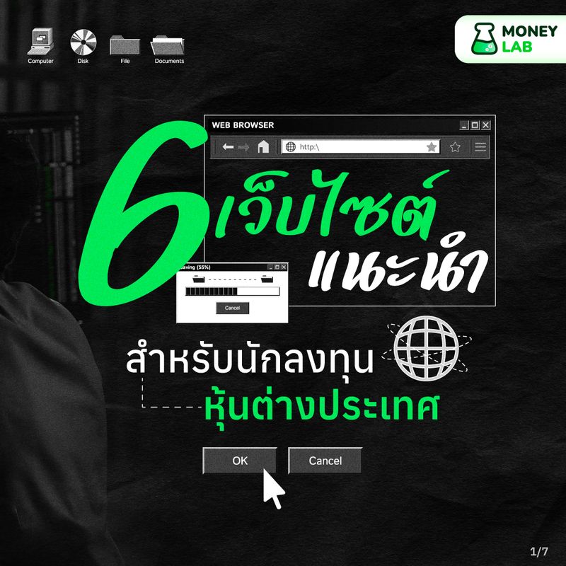 [MONEY LAB] 6 เว็บไซต์แนะนำ สำหรับนักลงทุน หุ้นต่างประเทศ