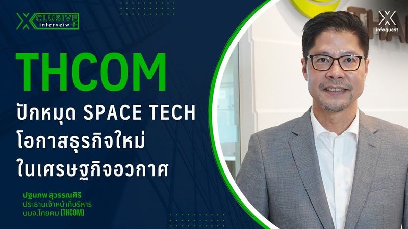 [InfoQuestNews - สำนักข่าวอินโฟเควสท์] #INTERVIEW: THCOM ปักหมุด SPACE TECH โอกาสธุรกิจใหม่ใน ...