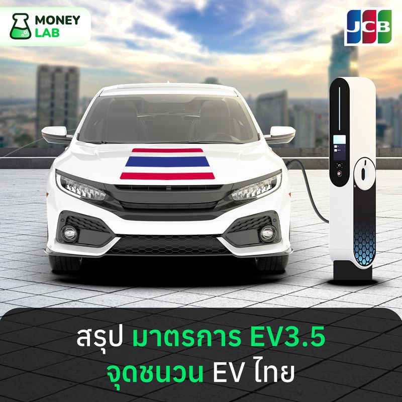 [MONEY LAB] สรุป มาตรการ EV3.5 จุดชนวน EV ไทย รถยนต์ไฟฟ้า หรือ EV เป็นสิ่งที่อยู่ในความสนใจ และ ...