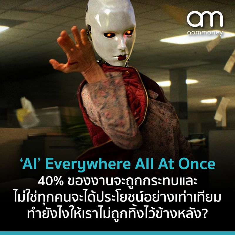 [aomMONEY] 'AI' Everywhere All At Once 40% ของงานจะถูกกระทบและไม่ใช่ทุกคนจะได้ประโยชน์อย่างเท่า ...