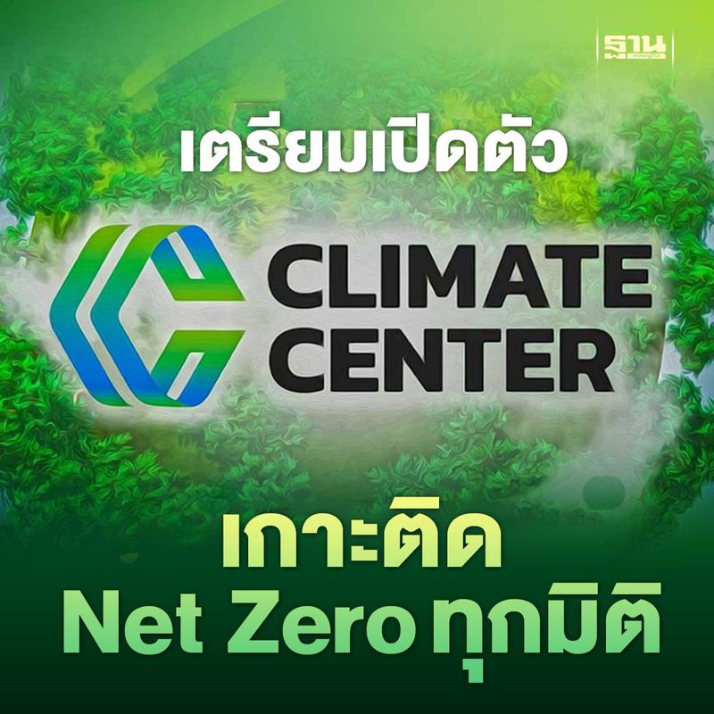 [ฐานเศรษฐกิจ_Thansettakij] เตรียมเปิดตัว Climate Center เกาะติด Net Zero ประเด็นสิ่งแวดล้อมทุก ...