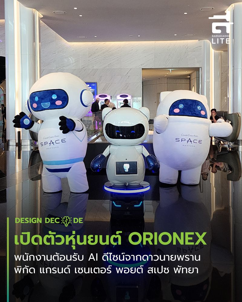 [Sarakadee Lite] เปิดตัวหุ่นยนต์ ORIONEX พนักงานต้อนรับ AI แกรนด์ เซนเต ...