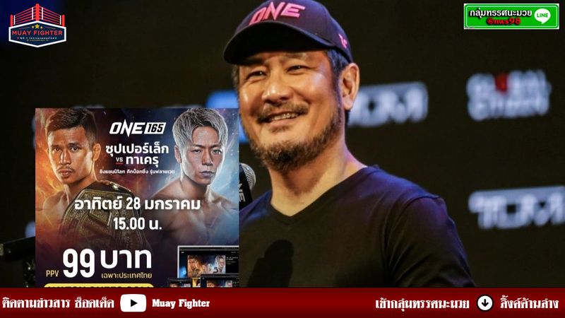 [Muay Fighter] ประเทศไทยต้องได้ดู ‘บอสชาตรี’ ปรับราคา PPV 99 บาท ศึก ONE 165 แฟนกีฬาการต่อสู้ชาว ...