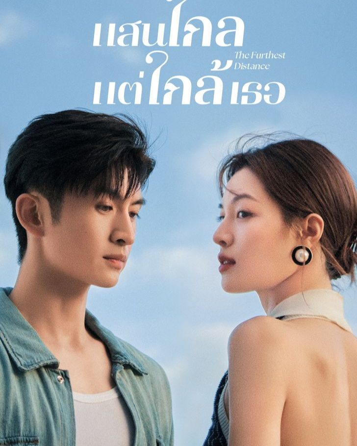 [Naowarat Chaemngen] The Furthest Distance (2023) เรื่องย่อ The Furthest Distance (2023) แสนไกล ...