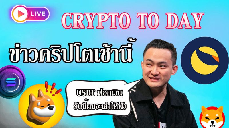 [SCOPE TV] luncล่าสุด รายงานการเผาเหรียญ USDT กับการฟอกเงิน ข่าวคริปโตเช้านี้ ⚠ คำเตือน **สิน ...