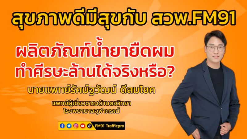 [FM91 Trafficpro] ผลิตภัณฑ์น้ำยายืดผม ทำศีรษะล้านได้จริงหรือไม่? : สุขภาพดีมีสุขกับ สวพ.FM91 ...