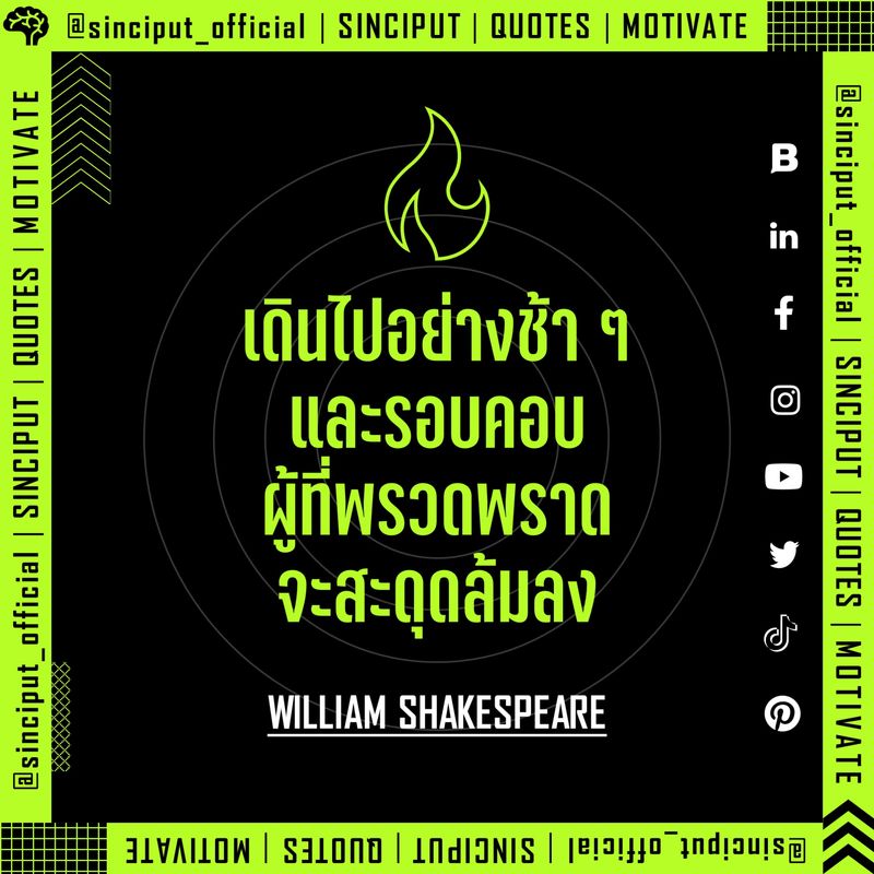 [SINCIPUT] MOTIV8 | QUOTES William Shakespeare: เดินไปอย่างช้า ๆ และ ...