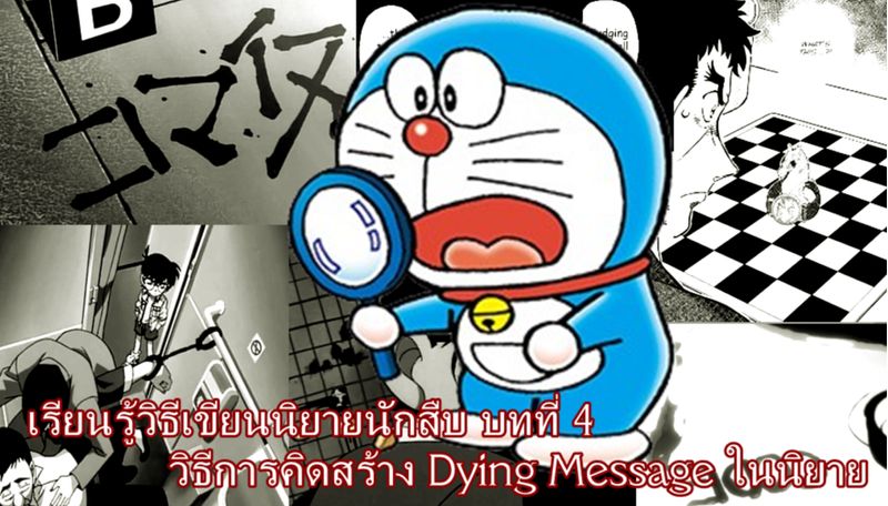 [แมวสีฟ้าจากอนาคต] เรียนรู้วิธีเขียนนิยายนักสืบบทที่ 4 วิธีการคิดสร้าง Dying Message ในนิยาย ไม่ ...