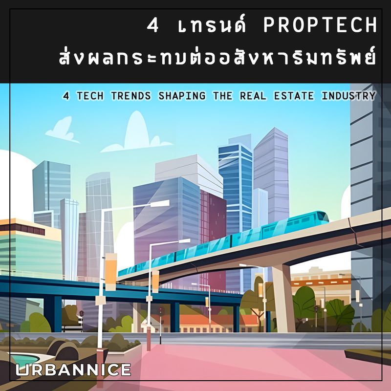 [Urbannice] 4 เทรนด์ Proptech ส่งผลกระทบต่ออสังหาริมทรัพย์ 4 เทรนด์เทคโนโลยีกำหนดทิศทาง ...