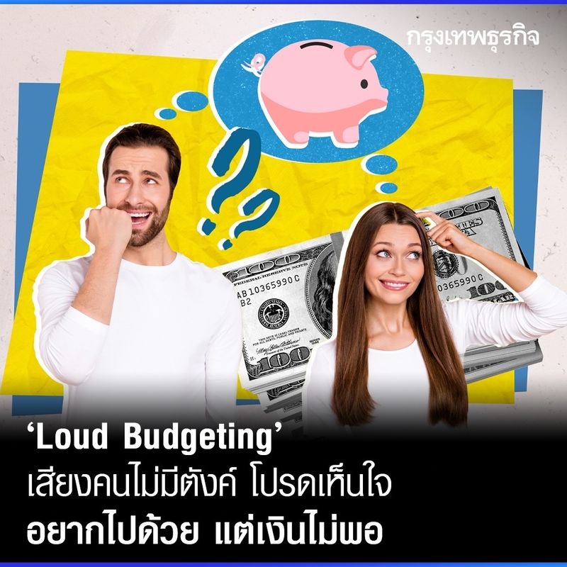 [กรุงเทพธุรกิจ] ‘Loud Budgeting’ ไม่ใช้เงินไม่ใช่เรื่องผิด เพราะชีวิตต้องประหยัด รู้จักเทรนด์ ...