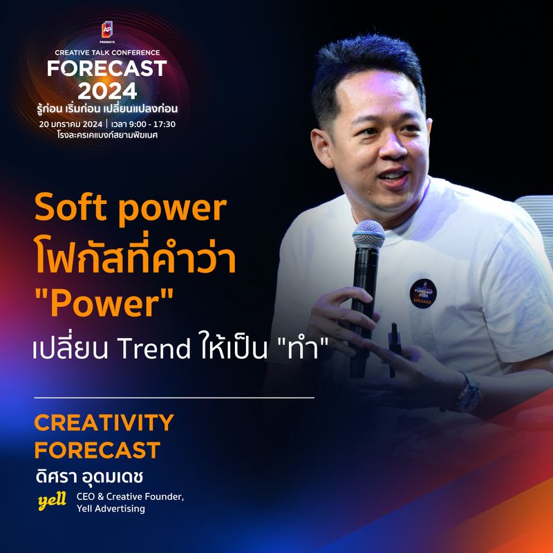 [CREATIVE TALK] “Soft power โฟกัสที่คำว่า "Power" เปลี่ยน Trend ให้เป็น ...
