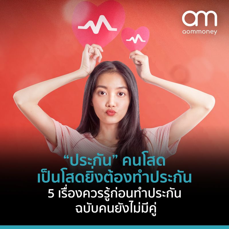 [aomMONEY] "ประกัน" คนโสด เป็นโสดยิ่งต้องทำประกัน 5 เรื่องควรรู้ก่อนทำประกันฉบับคนยังไม่มีคู่ ...