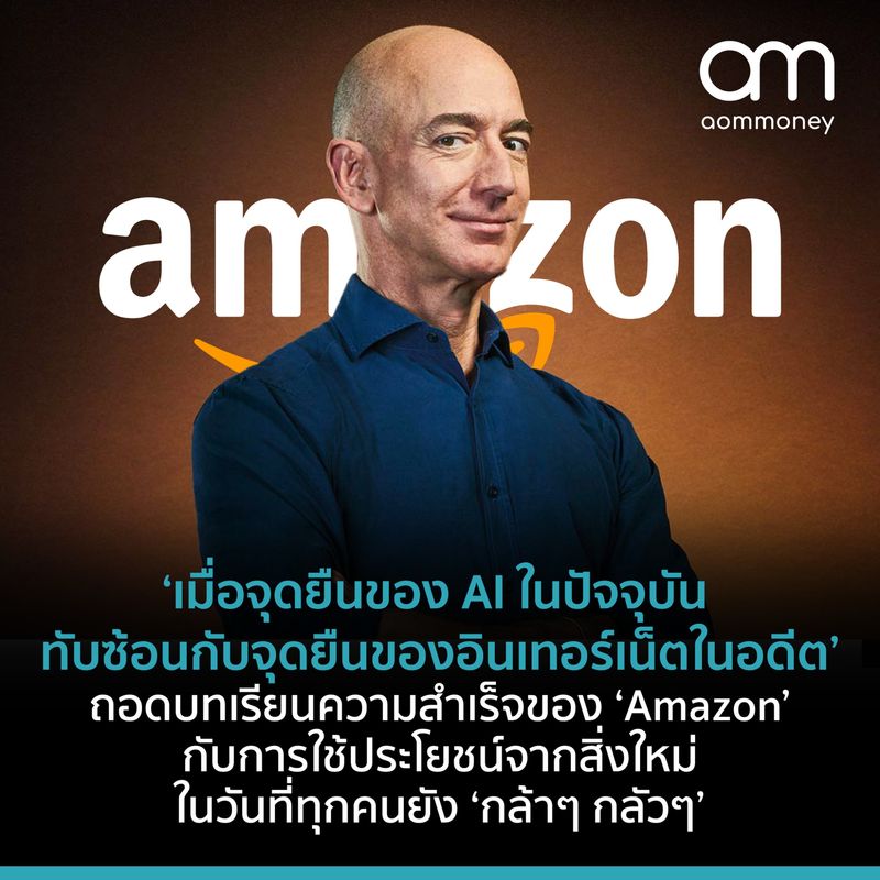 [aomMONEY] ‘เมื่อจุดยืนของ AI ในปัจจุบัน ทับซ้อนกับจุดยืนของอินเทอร์เน็ตในอดีต’ ถอดบทเรียนความ ...