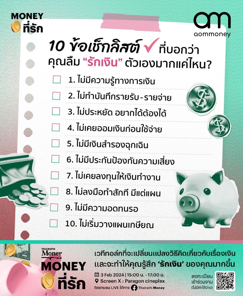 [aomMONEY] 10 ข้อเช็กลิสต์ ที่บอกว่าคุณลืม “รักเงิน” ตัวเองมากแค่ไหน? การรักเงินเพื่อให้ “มีเงิน ...