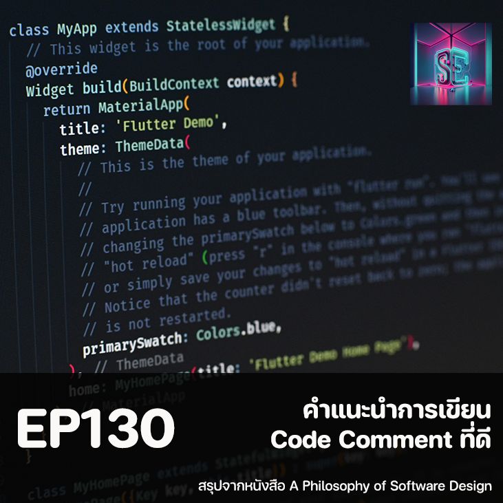 [SE Corner - พอดแคสต์วิศวกรรมซอฟต์แวร์] EP130 - คำแนะนำการเขียน Code Comment ที่ดี - สรุปจาก ...