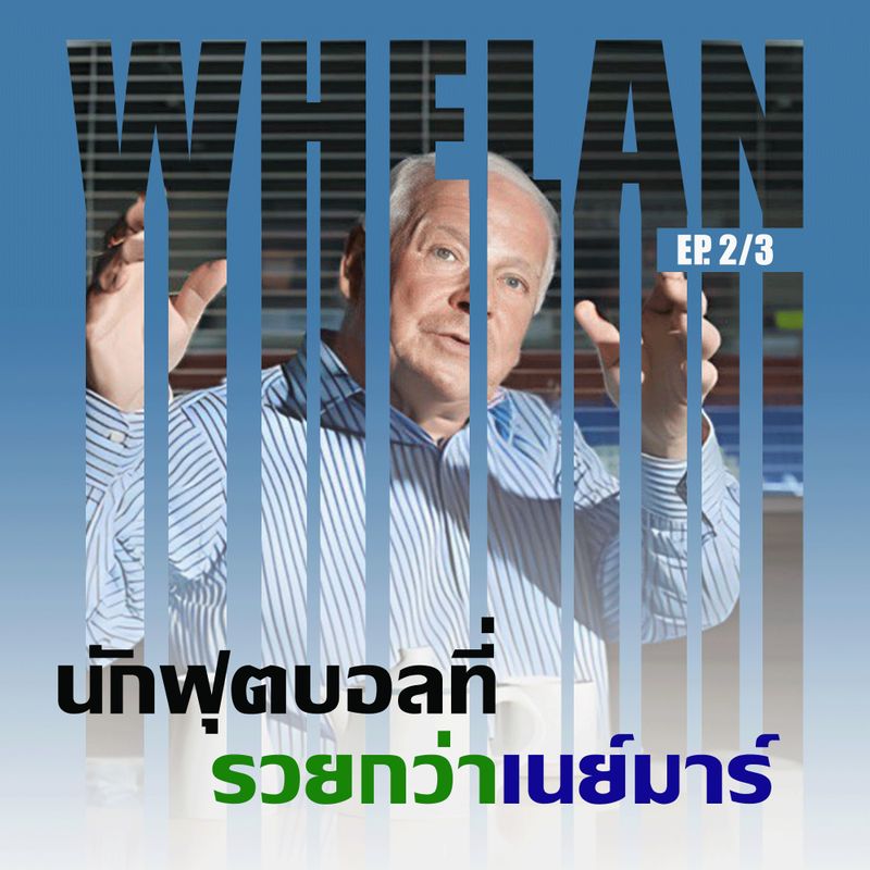 [Bizztory] [ Dave Whelan : อดีตนักเตะแบล็คเบิร์นที่รวยกว่าเนย์มาร์ EP. 2/3] Whelan รู้ว่าถ้าจะ ...