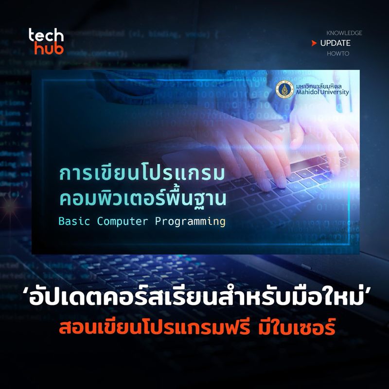 [Techhub] เรียนฟรี! คอร์สเขียนโปรแกรมคอมพิวเตอร์พื้นฐานที่ชาวไอทีต้องห้ามพลาด เซฟเก็บไว้ให้ไว ...