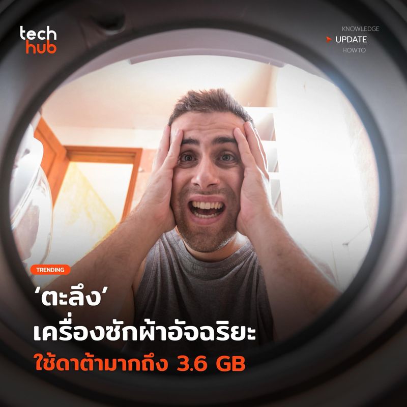 [Techhub] โดนแฮกไปขุดเหรียญใช่ไหม.. ในปัจจุบัน เครื่องใช้ไฟฟ้านั้นฉลาดขึ้นกว่าแต่ก่อน เชื่อมต่อ ...