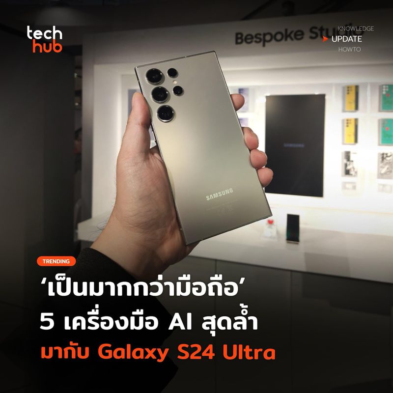 [Techhub] AI ในร่างพกพา เราอาจเคยเห็นฟีเจอร์ AI บนมือถือมาแล้ว โดยเฉพาะกล้องถ่ายรูปของมือถือ แต่ ...